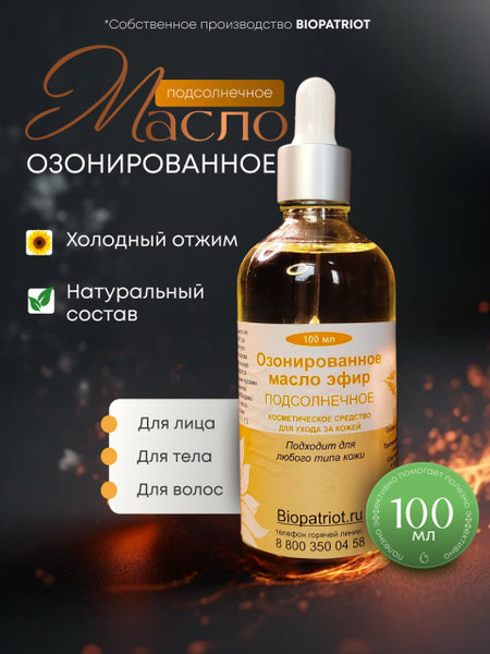 Озонированное масло купить на OZON по низкой цене (1794938714)
