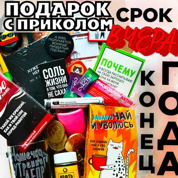 Подарок с приколом "СРОК ВЧЕРА. Конец года!" купить c доставкой на OZON ...