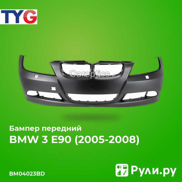 Бампер передний для БМВ Е90 2005-2008, BMW E90 бампер передний TYG ...
