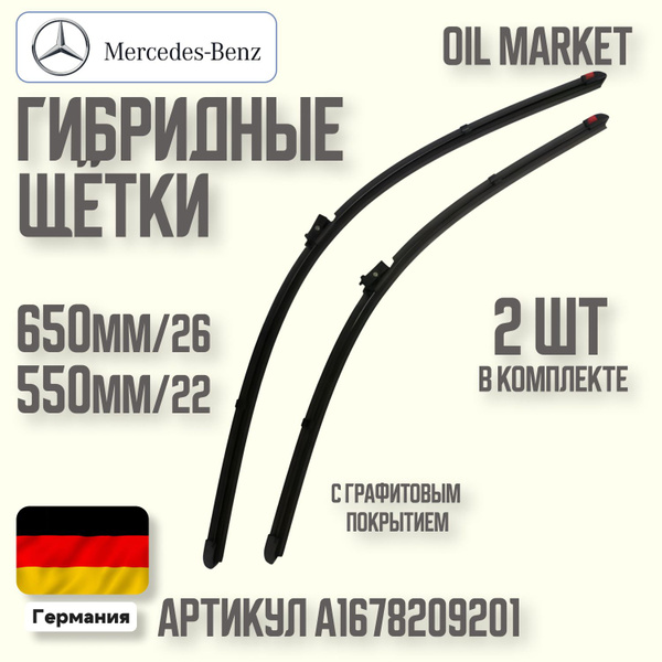 Mercedes-Benz Щетка стеклоочистителя бескаркасная, арт. A1678209201, 65 ...
