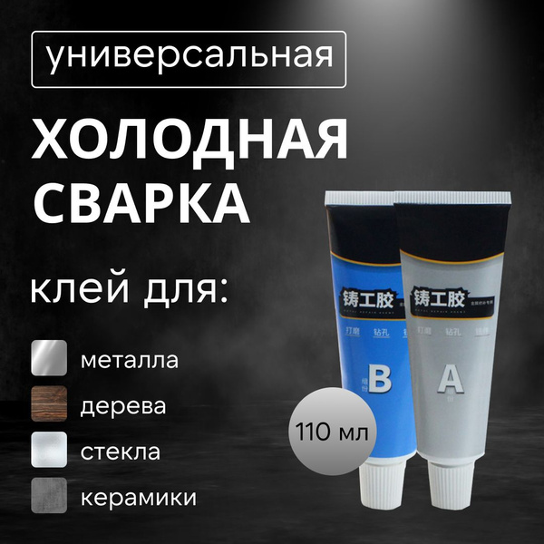 110 г. Клей двухкомпонентный для металла высокотемпературный, холодная ...