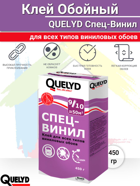 Клей для обоев QUELYD Спец-Винил 450 гр купить на OZON по низкой цене (1887406349)