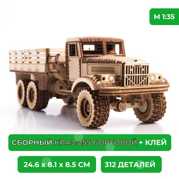 Сборная модель КРАЗ-255 бортовой, 1:35, деревянный конструктор с клеем ...