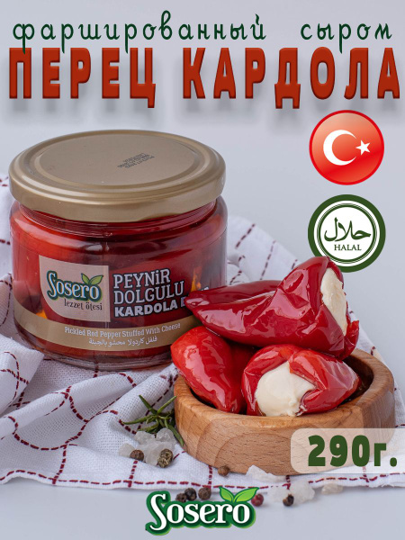 Перец острый красный "Кардола" фаршированный сыром 290г Sosero, Турция ...