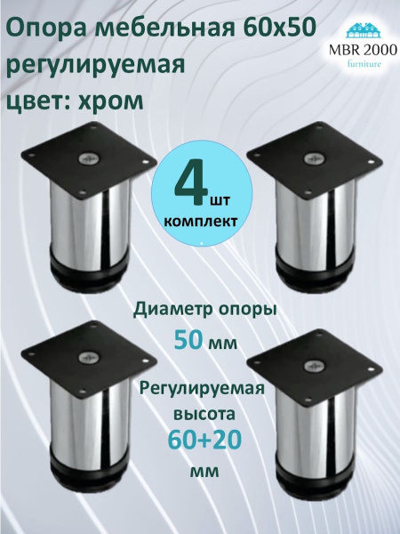 Опора мебельная регулируемая 60 мм D50 хром комплект 4 шт. купить на ...