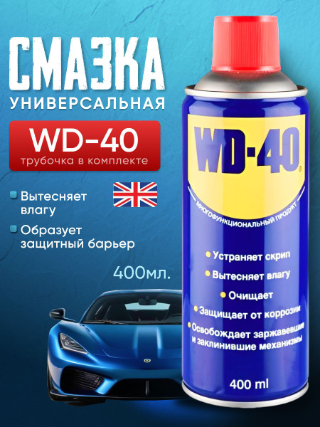 WD-40 Оригинал Смазка универсальная 400 мл. c трубочкой купить c доставкой на OZON по низкой ...