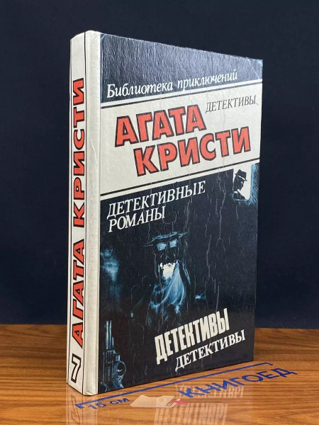 Агата Кристи. В десяти томах. Том 7. Тайна замка Чимниз купить на OZON ...