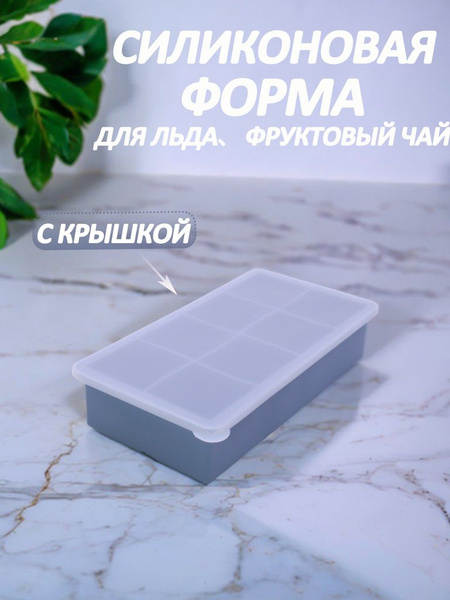 Силиконовые формы для льда большие кубики 1 шт,с герметичной съемной ...