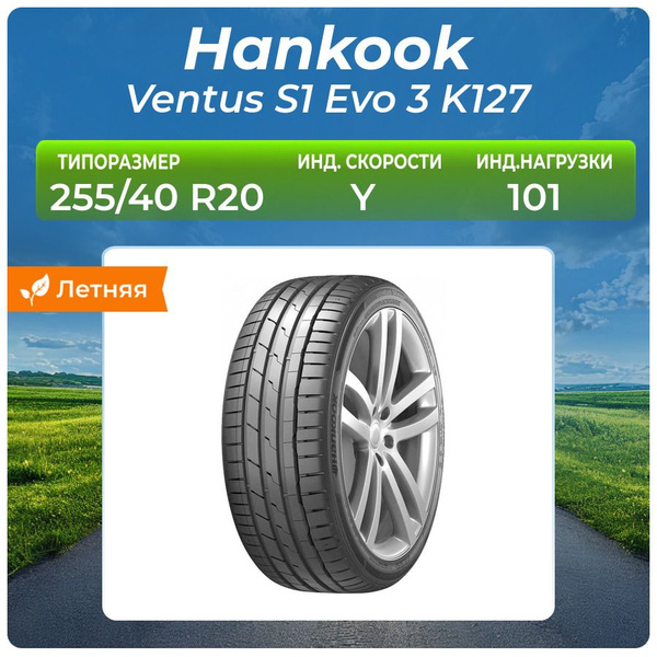 Hankook Ventus S1 Evo 3 K127 Шины летние 255/40 R20 101Y (1068050901)