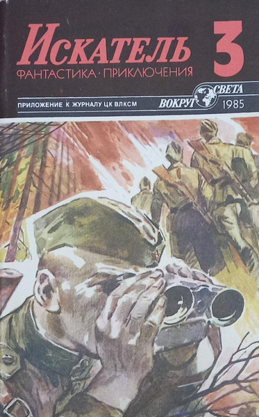 Кишиневское направление. Соната моря. Ночное происшествие. Журнал "Искатель". Выпуск 3, 1985 ...