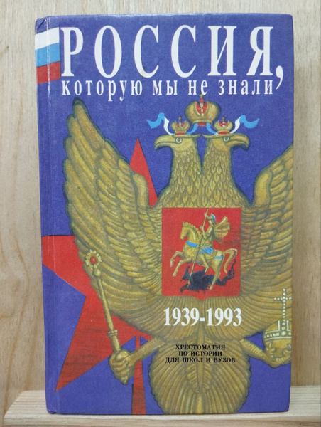 Россия, которую мы не знали. 1939 1993: Хрестоматия купить на OZON по низкой цене (1805964989)