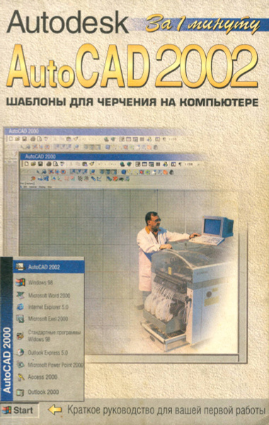 AutoCAD 2002. Шаблоны для черчения на компьютере | Неага М. купить на OZON по низкой цене ...