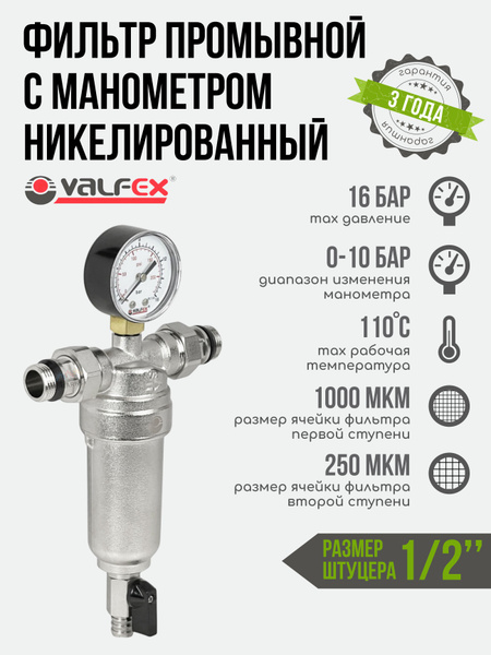 Фильтр самоочищающийся промывной 1/2" ВР VALFEX с манометром и сливным краном / Каскадный ...