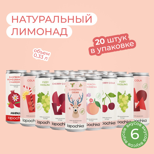 Натуральный лимонад без сахара LAPOCHKA Mix вкусов 20 х 0,33 л купить на OZON по низкой цене ...