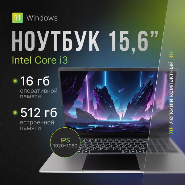 Ноутбук, 15.6, Ноутбук Core i3, Intel Core i3-1025G1, 16 ГБ, Intel UHD Graphics, серебристый ...
