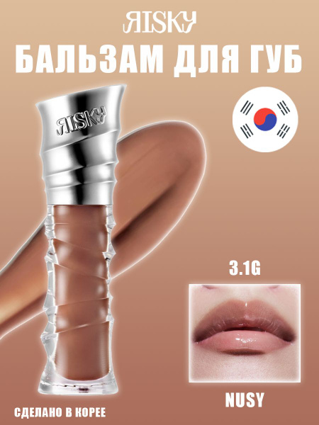 RISKY BE BOLD LIP GLOSS блеск для губ, Создайте пухлые губы, Увлажняйте и разглаживайте губы, 3. ...