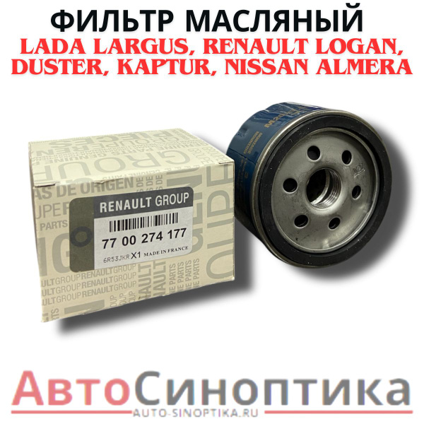 Фильтр масляный для Lada Largus, Renault Logan, Duster, Kaptur, Nissan Almera арт. 7700274177 ...