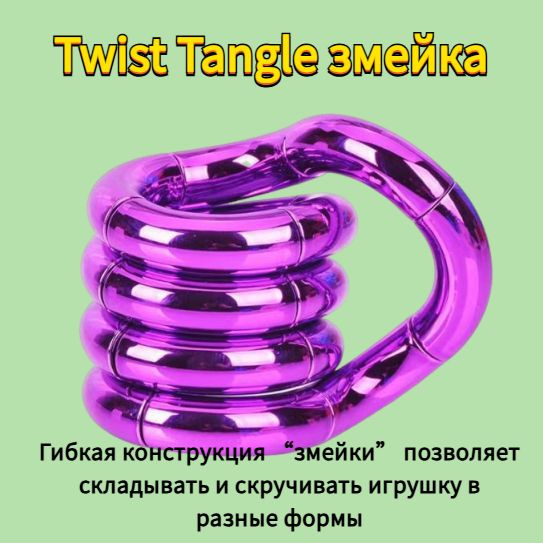 Мини игрушка антистресс Twist Tangle змейка купить на OZON по низкой ...