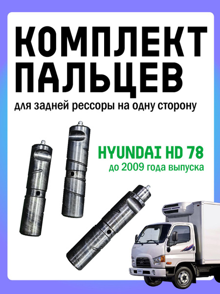 Комплект пальцев задней рессоры для Hyundai HD 78 до 2009 года выпуска ...