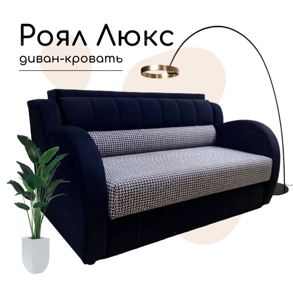 Диван-кровать Диван выкатной Роял, механизм Выкатной, 145х103х92 см ...