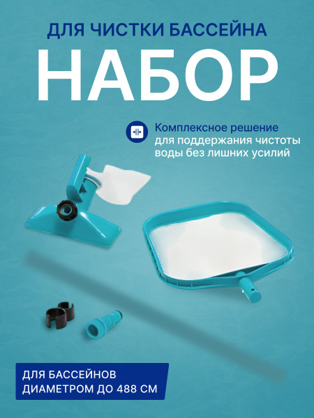 Набор для чистки бассейна с выдвижной рукояткой, Intex 28002, ручка ...