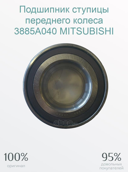 Подшипник ступицы переднего колеса 3885A040 MITSUBISHI купить c ...
