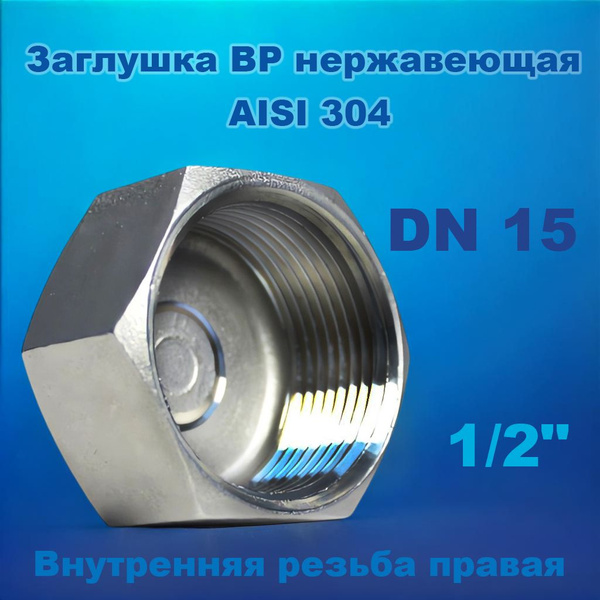 Заглушка нержавеющая ВР DN 15 (1/2") (21,3х2,0) AISI 304 ISO 4144 купить на OZON по низкой цене ...
