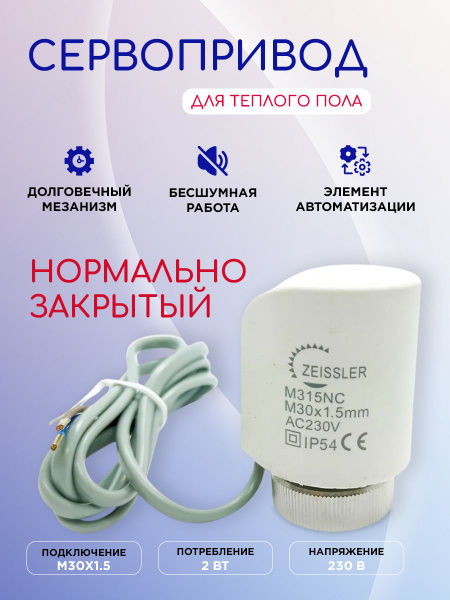 Сервопривод электротермический, нормально закрытый AC230V IP54 ZEISSLER ...