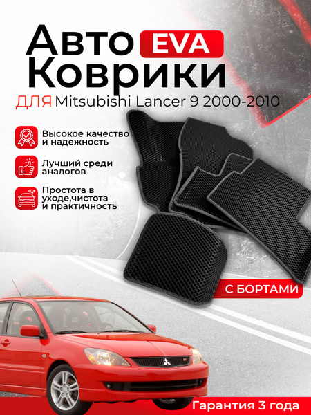 3D EVA коврики с бортами Mitsubishi Lancer 9 2000-2010 CS левый руль ...