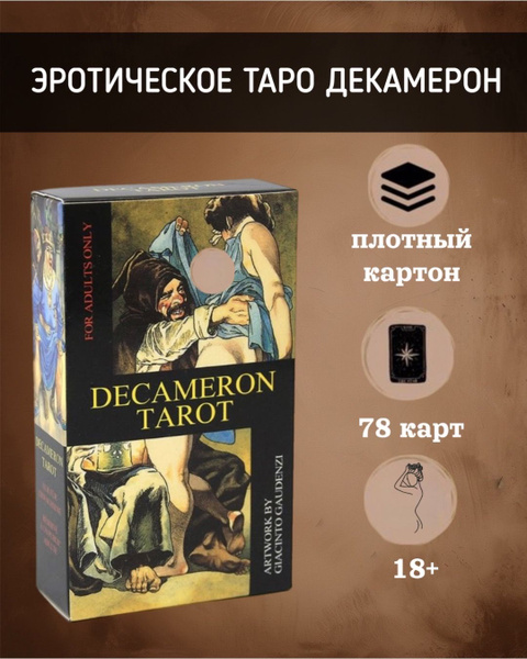 Карты Эротическое Таро Декамерон/Decameron Tarot, 78 штук купить на OZON по низкой цене (1631551686)
