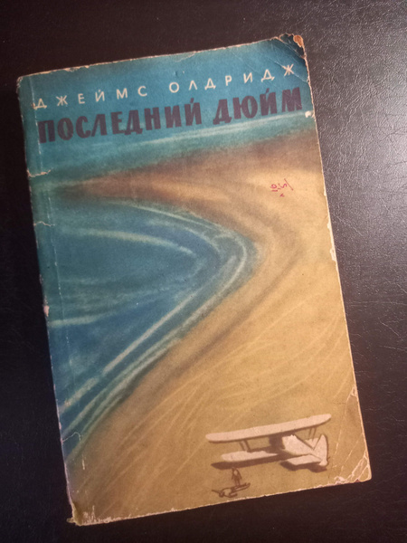 Последний дюйм (1959 год) | Олдридж Джеймс купить на OZON по низкой цене (1937571796)
