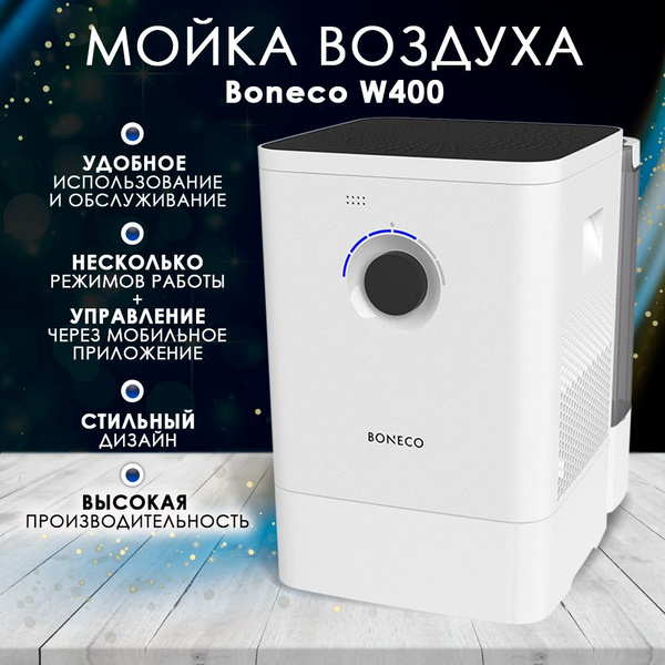 Boneco Air-O-Swiss Мойка воздуха W400 белая купить на OZON по низкой цене (1307911389)