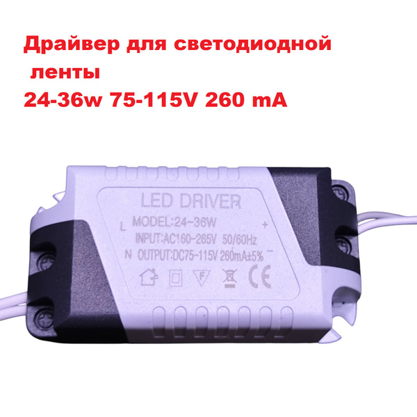 Светодиодный драйвер (Led Driver: 24-36W 75-115V 260mA) купить на OZON ...