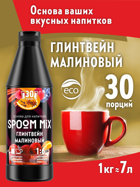 Основа для напитков SPOOM MIX "Глинтвейн малиновый", (густой сироп для лимонадов, чая, коктейлей ...