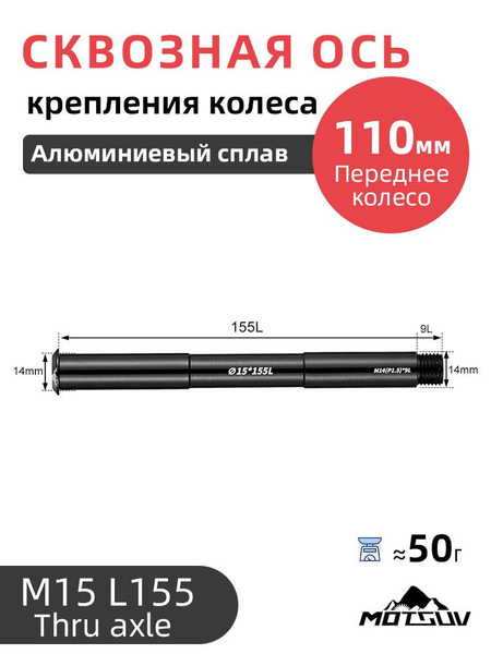 Сквозная ось крепления колеса, 110мм Переднее колесо, M15 155мм P1.5 купить на OZON по низкой ...