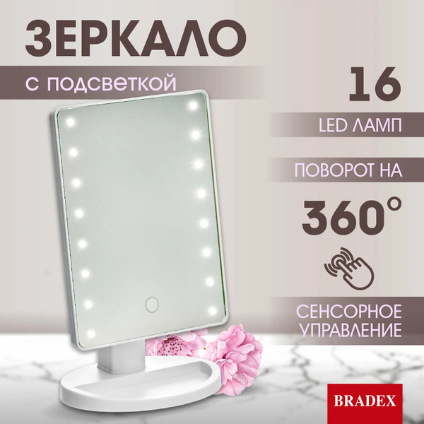 Зеркало с подсветкой для макияжа BRADEX, настольное косметическое, с лампочками, в ванную ...
