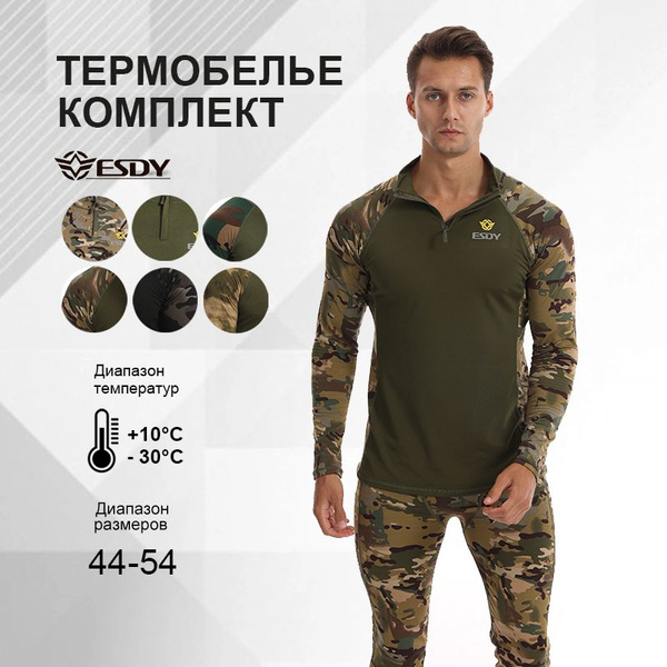 Комплект термобелья Мужской ESDY, размер 48 Зима Сноубординг, Охота Политекс, Нейлон песочный ...