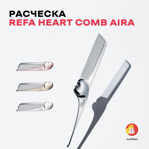Расческа ReFa HEART COMB Aira купить на OZON по низкой цене (2344035936)