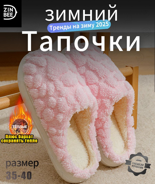 Тапочки Женский ZinBee, размер 37, 38 пудровый Вышивка Закрытый нос Китай Зима купить c ...