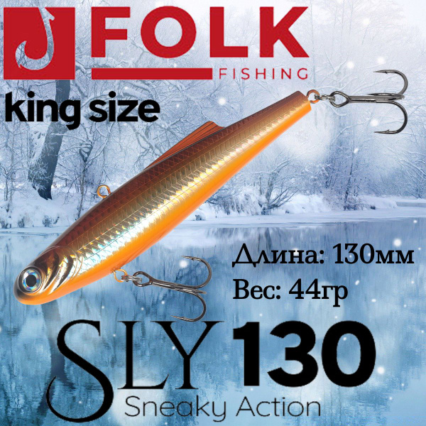 Воблер Раттлин (Rattlin) FOLKFISHING (Vib) Sly 130мм 47гр, 1-20 м купить c доставкой на OZON по ...