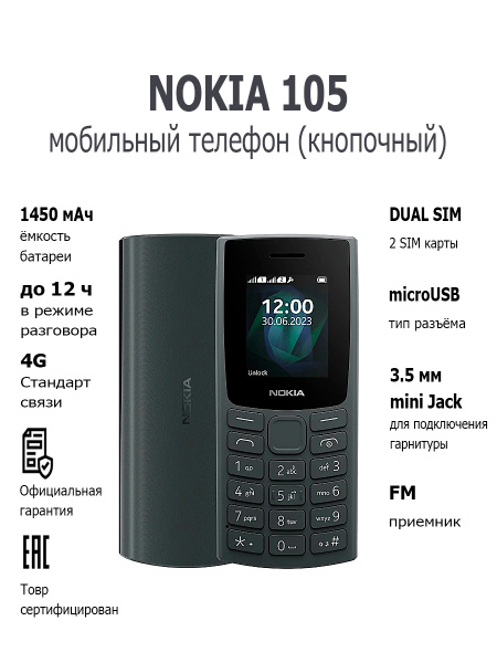 Мобильный телефон (кнопочный) NOKIA 105 4G (2023) TA-1551 DS EAC ...