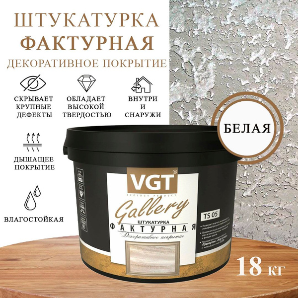 Декоративная штукатурка фактурная VGT / ВГТ Gallery TS 05, 18 кг купить ...
