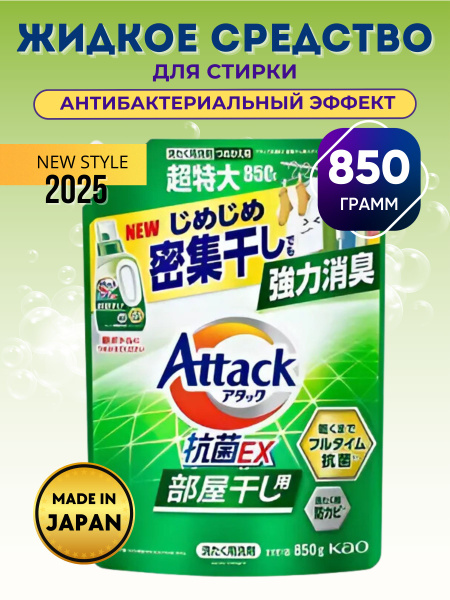 KAO Жидкое средство для стирки Attack Antibacterial EX для сушки белья в помещении, мягкая ...