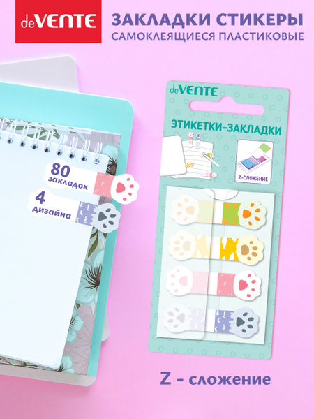 Закладки стикеры 80 шт. самоклеящиеся пластиковые купить на OZON по ...