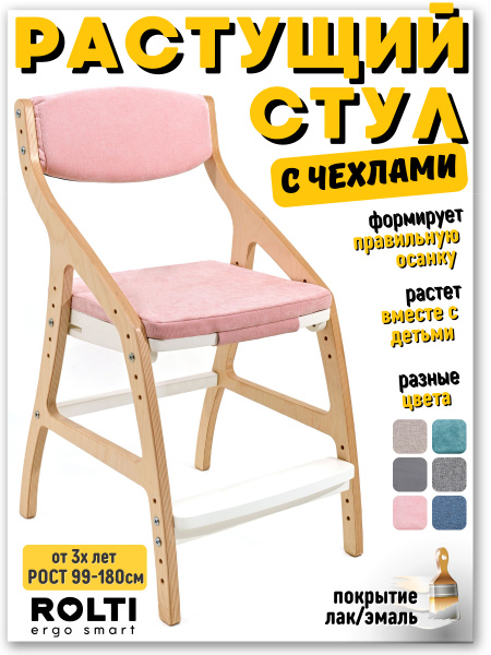 Растущий стул для детей ROLTI Ergo-Smart (лак+белый, чехлы розовый ...