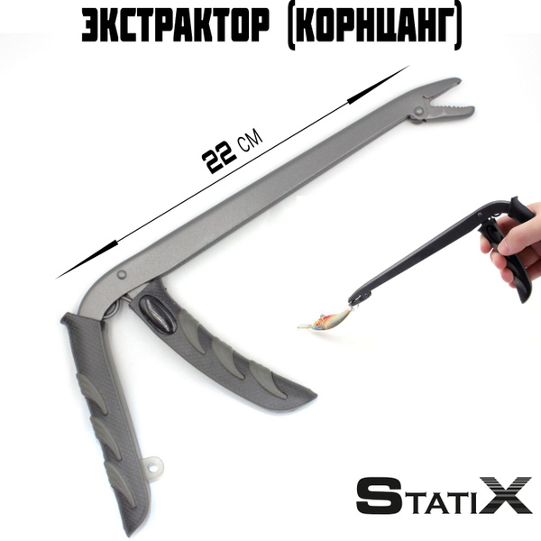 Экстрактор (корнцанг) механический "StatiX" 22см купить c доставкой на OZON по низкой цене ...