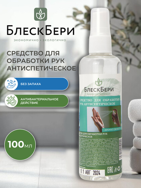 Антисептик для рук спиртовой, для поверхностей 100 мл, БлескБери купить ...