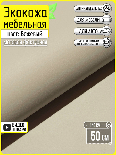 Экокожа для мебели бежевая Colt Beige, 50х140см, матовая, фактурная ...