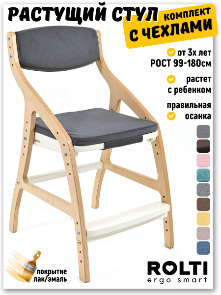 Растущий стул ROLTI Ergo-Smart с подушками (лак+белый, графит велюр ...