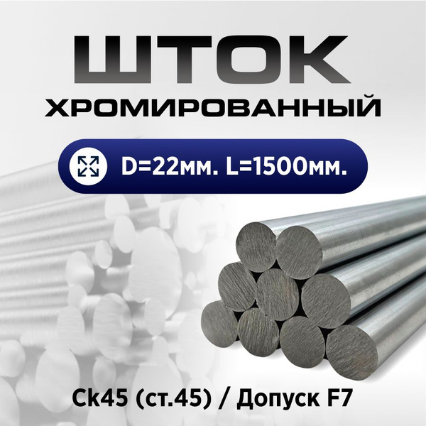 Шток пруток хромированный СК45 f7 22*1500мм Eco/ Шток пруток гидроцилиндра 22мм Eco купить на ...